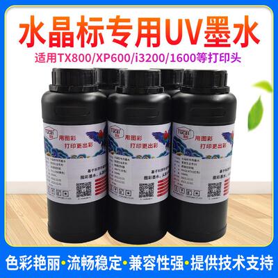 水晶标UV墨水 金属标uv打印机墨水 适用5代7代 XP600 TX800 4720