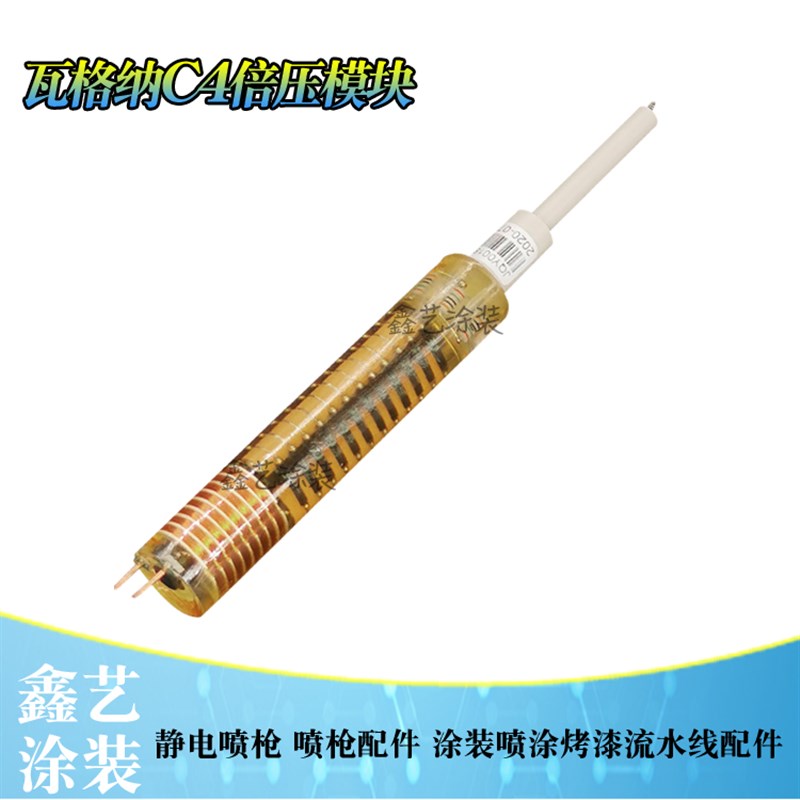 瓦格纳C4喷枪倍压模块高压包静电喷枪配件wanger静电高压粉末喷涂