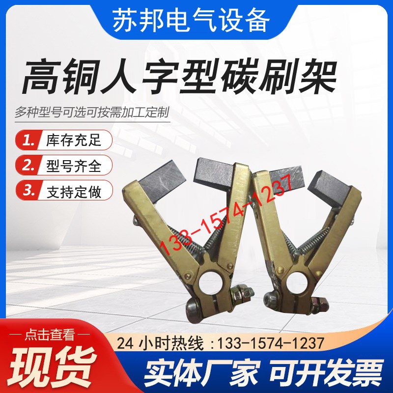 8*16人字形碳刷架 电缆绞车用碳刷架 电缆卷筒碳刷架浓缩机碳刷架