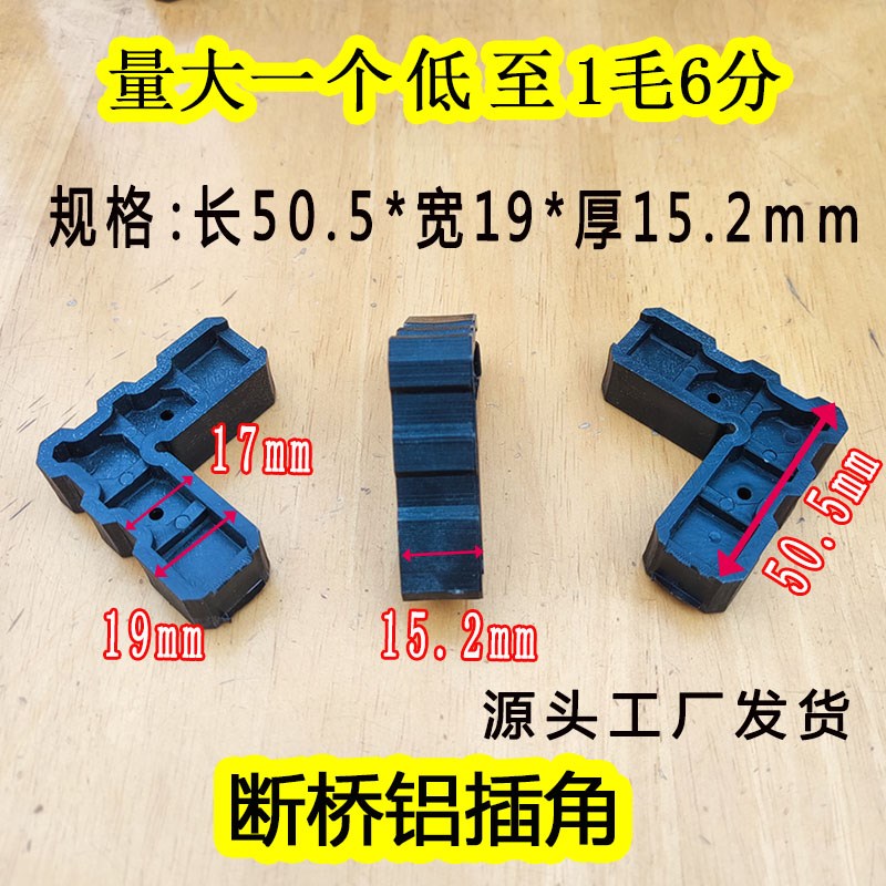 断桥铝插角角码固定角 角片 塑料连接角断桥铝门窗连接件组合件