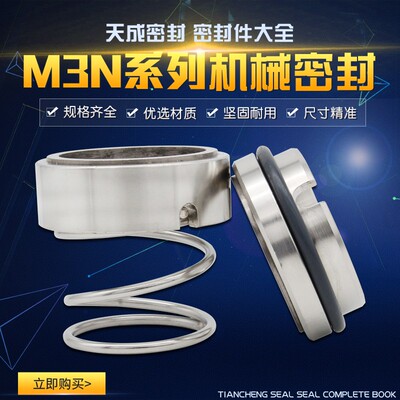 M3N-30/35/40/45/50/55/60/65/70/75/80水封 轴封 泵用机械密封件