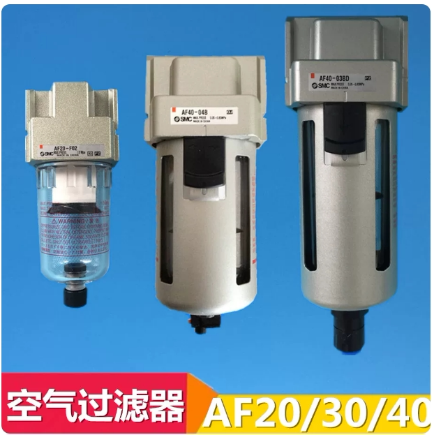空气过滤器 AF20/AF30/AF40-01-02-03-04/B/D/BD/C/BC分离