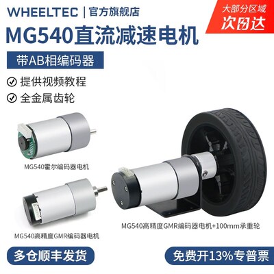 MG540大扭矩编码器减速电机带码盘测速AB相编码器WHEELTEC