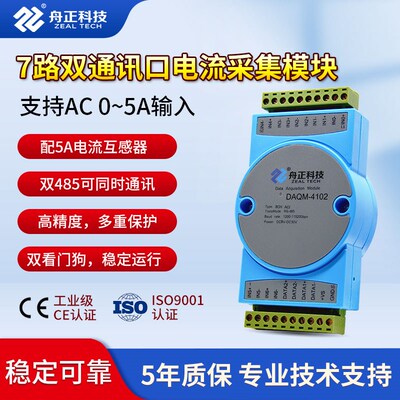 舟正科技5A交流电流采集模块双485通讯口modbus-rtu隔离DAQM-4102