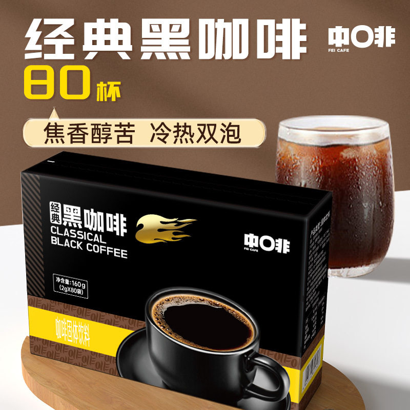 中啡云南黑咖啡黑咖啡粉即溶速溶咖啡现货160g包装盒装