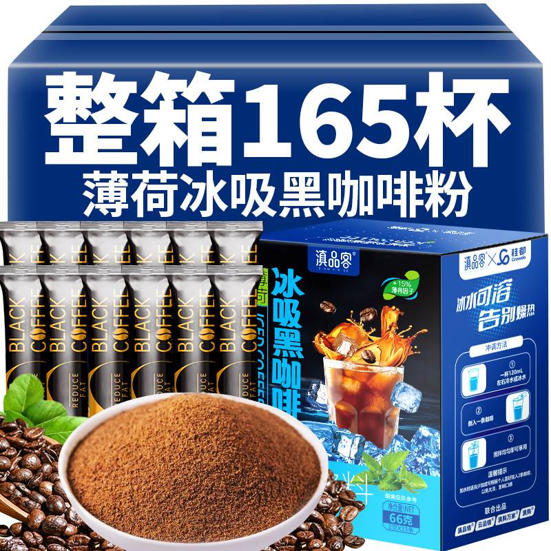 农科院薄荷冰吸美式黑咖啡云南小粒速溶咖啡0脂肪夏季清凉黑咖啡