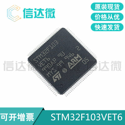 原装正品STM32F103VET6 LQFP-100 ARM Cortex-M3 32位微控制器MCU