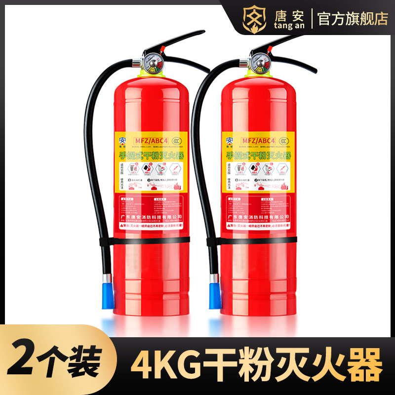 【2个装】唐安国标手提干粉灭火器4kg商铺用餐饮消防2/3/5/8公斤