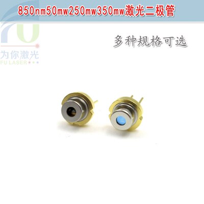 全新850nm50mw250mw350mw激光二极管 近红外镭射模组光源发光管LD