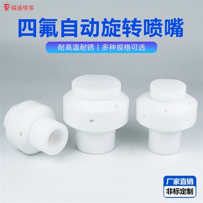 铁氟龙PTFE喷淋球360度四氟旋转喷嘴27500槽罐反应釜进料清洗喷头