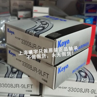 日本光洋精工KOYO圆锥滚子轴承33008JR-9LFT 33006JR-9等现货