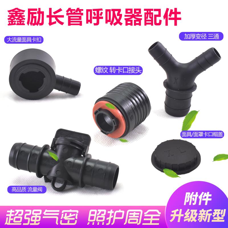 鑫励 长管呼吸器导管流量阀 送风机螺纹转卡口接头 导管接头配件