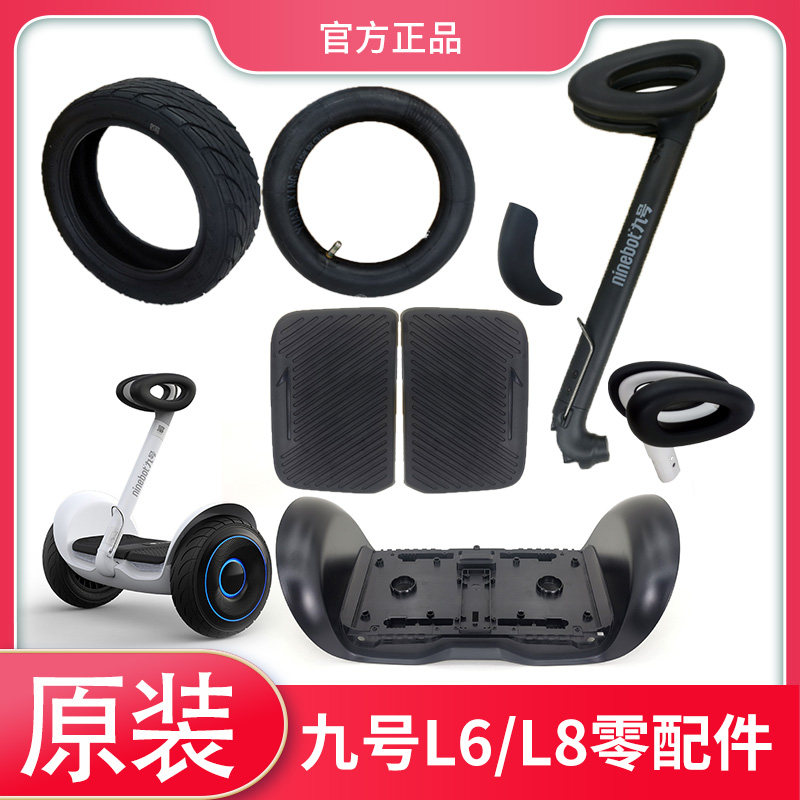 九号平衡车L6/L8原装零配件转轴后盖充电器踏板脚垫内外胎轮毂盖