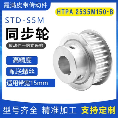 同步带轮HTPA 25S5M150-A/B-P8 N10 12 14 15 16 17 18 19 20齿轮