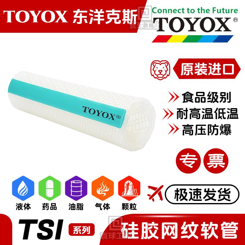 TOYOX日本进口东洋克斯TSI食品级硅胶网纹编织软管耐高温柔软透明