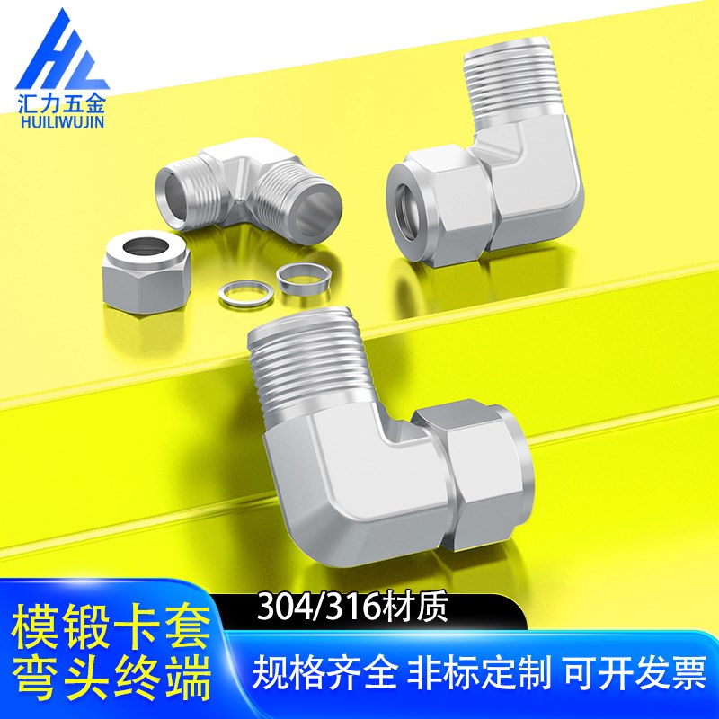 316L不锈钢模锻卡套弯头终端接头液压研磨L型90度外丝英制卡套