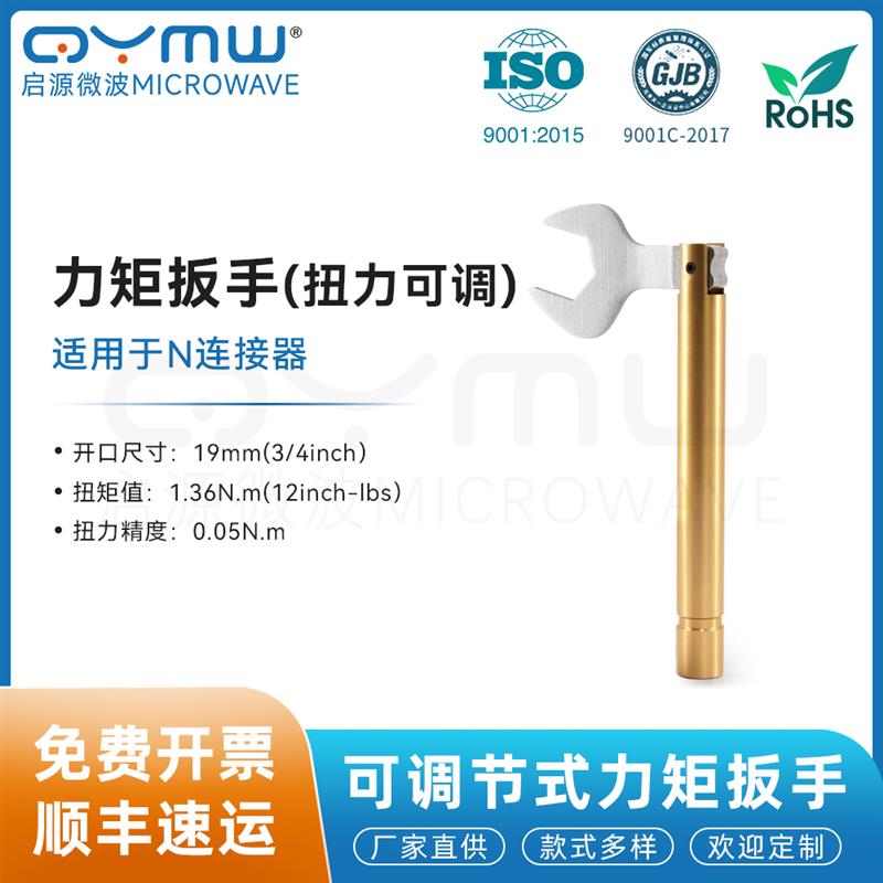 启源微波 0.9N.m扭力扳手 射频连接器预制扳手 N型折弯力矩扳手