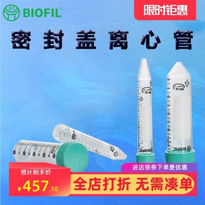 BIOFIL JET洁特密封盖离心管CFT610500 CFT611500