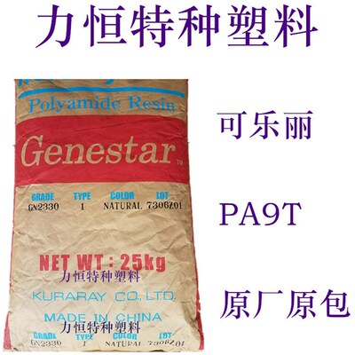可乐丽PA9T N1006A树脂 高韧性 高抗冲 汽车配件 管接头 滑动部件