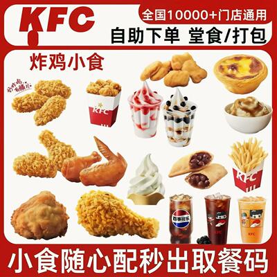 KFC肯德基优惠券小食三件套原味鸡薯条鸡翅烤翅全国到店代下单