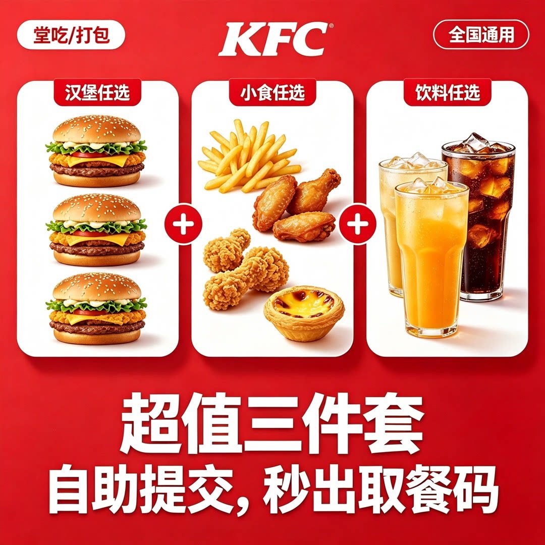 肯德基超值三件套餐优惠券香辣鸡腿堡劲脆嫩牛汉堡全国通用代下单