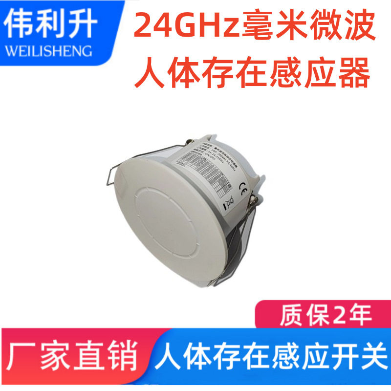 24GHz微波人体存在感应器呼吸感应心跳感应微动感应人体存在传感