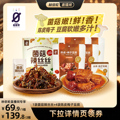 【直播间推荐】星期零菌菇辣丝丝陈皮梅子豆腐组合