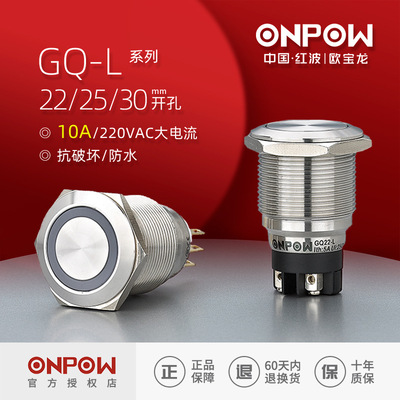 ONPOW欧宝龙按钮GQ25-L系列不锈钢单点带灯接线柱开关工控25mm