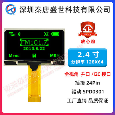 2.4寸OLED显示屏128x64点阵液晶屏SPD0301驱动插接24PINP27710