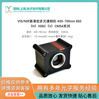 VIS/NIR紧凑型多光谱相机 430-700nm 682（H）X682（V）CMS4系列