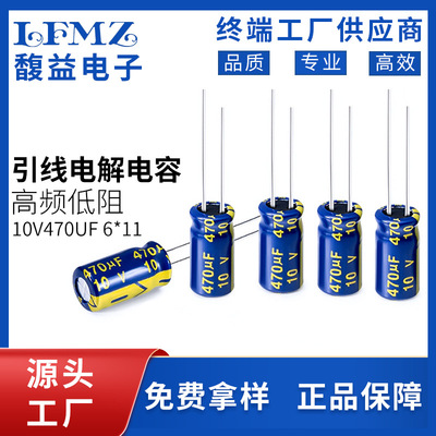 LFMZ10V470UF 6X11 铝电解电容插件高频低内阻家电电路电容电阻