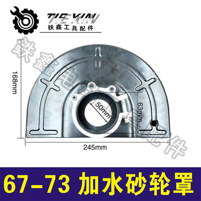 【货号04051】230角磨机砂轮罩240型号67-73加水砂轮罩