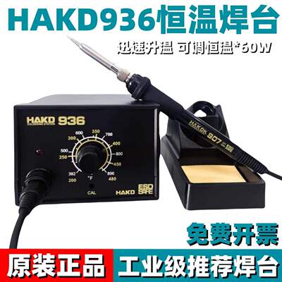 工业级HAKD936防静电恒温电焊台烙铁调温无铅60W焊锡烙铁专业套装
