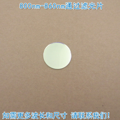 800nm-860nm通过滤光片 进口镀膜玻璃片通光镜片波长和尺寸