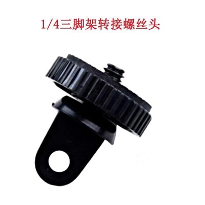 适用GoProHero4三脚架支架转接头运动摄相机5mm大孔1/4螺丝转接头