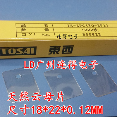 TOSAI东西牌IS-3PCTO-3P1云母片绝缘散热片18*22*0.12MM/盒
