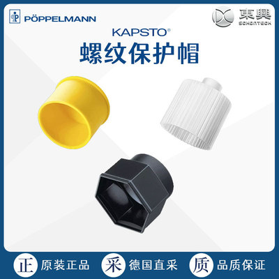 工厂直采 德国 KAPSTO系列 螺纹保护帽 GPN 620/690/900 系列