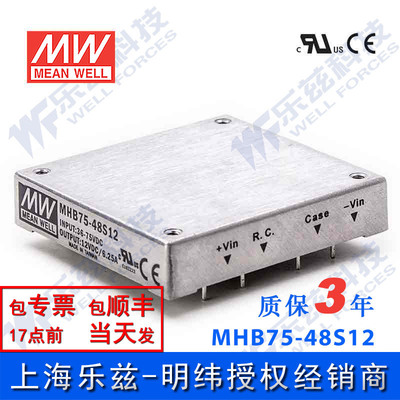 明纬DC-DC转换电源MHB75-48S12 75W36~75V转12V6.25A单路输出