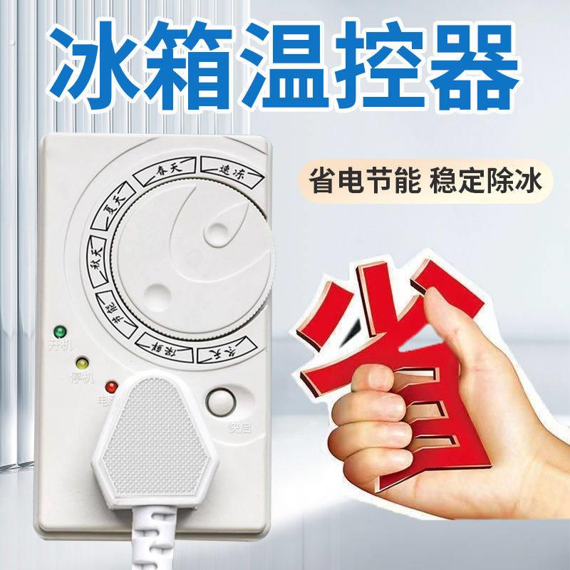 冰箱知音温控器通用冰柜伴侣定时节能保护开关电子冰箱温度控制器