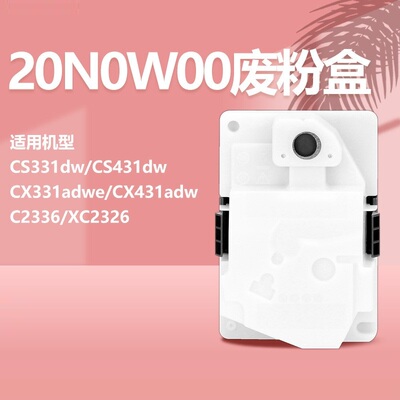 适用20N0W00废粉盒利盟CS331 431dw废粉仓CX331 431回收盒CS439dn