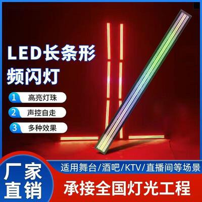 720led长条频闪灯strobe light跑马灯RGB爆闪灯直播间酒吧效果灯