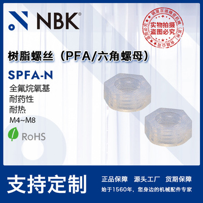 NBK SPFA-N树脂PFA六角螺母螺帽垫圈 260℃树脂螺丝 机械零件配件