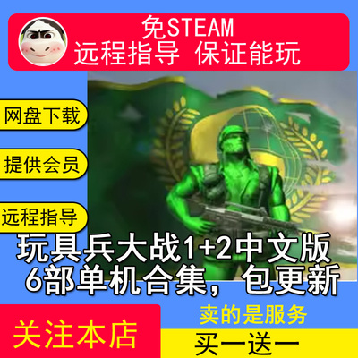 玩具兵大战123456全集中文版pc单机电脑游戏远程安装