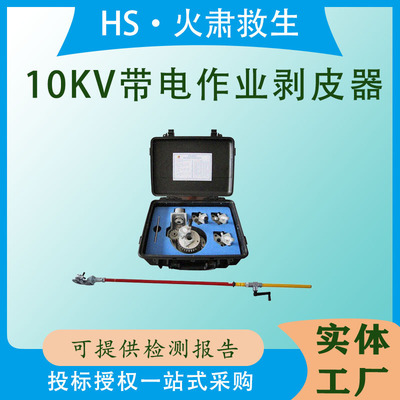 10KV带电作业导线剥线器