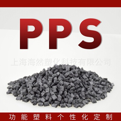 PPS玻纤增强阻燃耐高温高抗冲