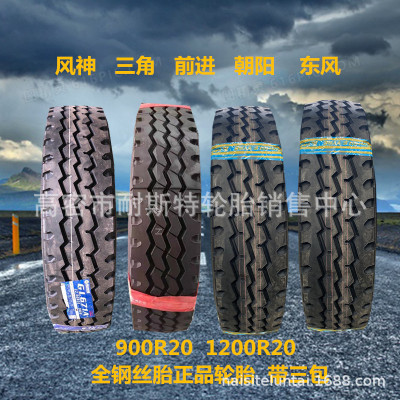 全钢丝卡车轮胎900r201000/1100r201200r20-20东风风神三角轮胎