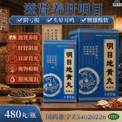 [宝隆宝正]明目地黄丸(浓缩丸)480粒*1瓶/盒