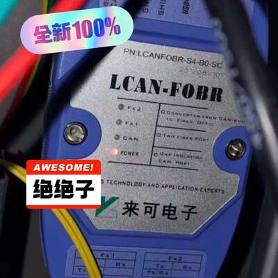 议价可电子CAN光纤转换器LCAN-FOBR-S4-B0-SCLCAN-FOLCAN-FOBR