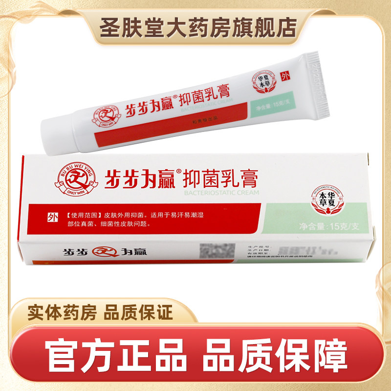 步步为赢抑菌乳软膏步步为营成人皮肤外用植物草本官方旗舰店正品