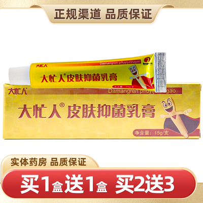 【正品保障 买5送7】大忙人草本抑菌乳膏15g大忙人抑菌乳膏